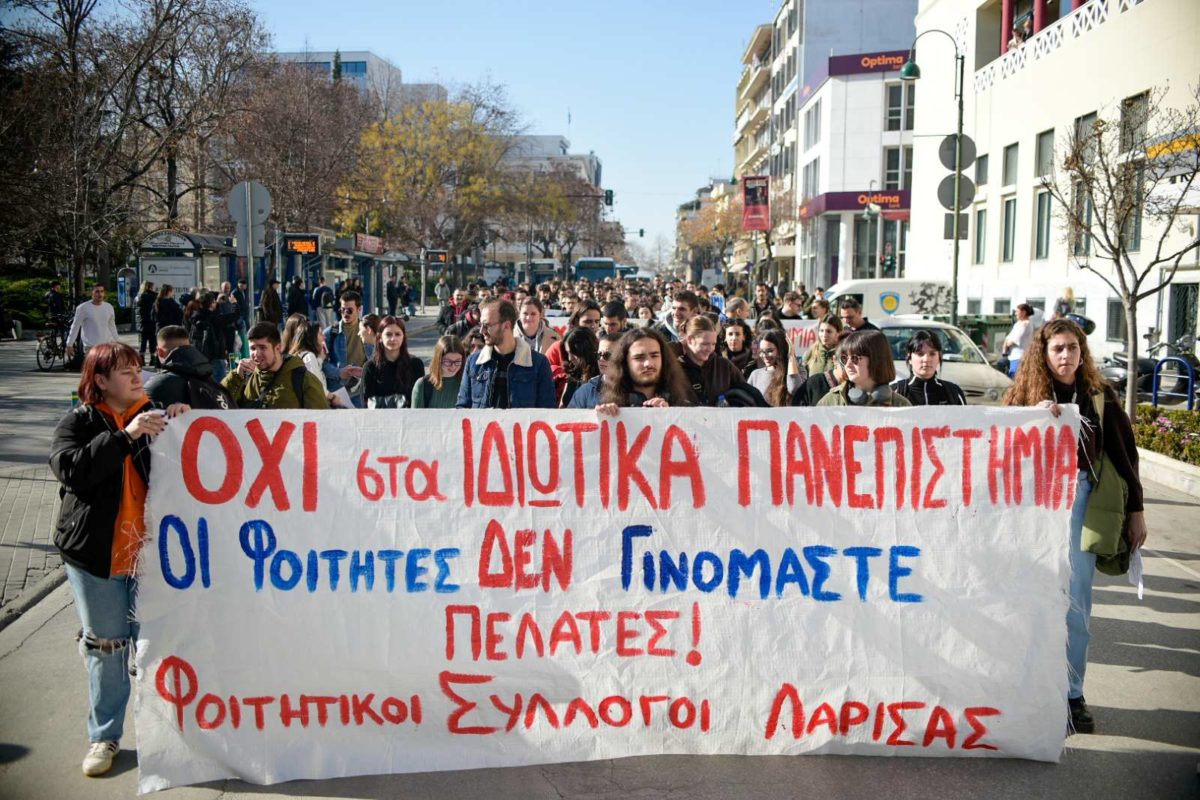 Ηχηρό μήνυμα των φοιτητών της Λάρισας ενάντια στα ιδιωτικά πανεπιστήμια ...