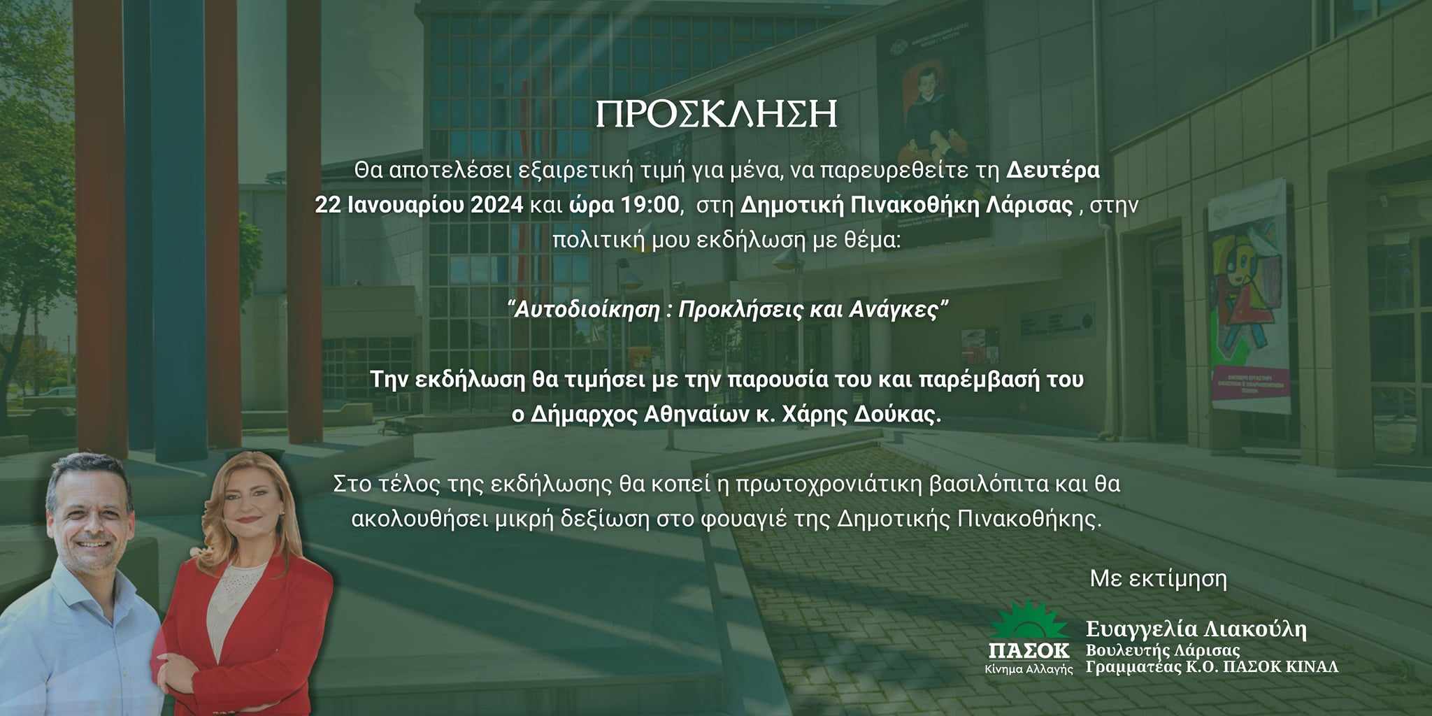 «Ποδαρικό» με Χάρη Δούκα θα κάνει για το 2024 η Ευαγγελία Λιακούλη ...