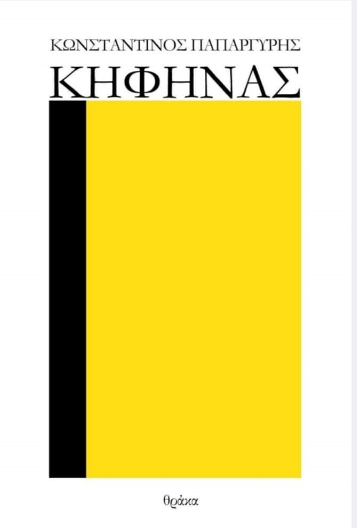Παρουσιάζονται δύο βιβλία του Κωνσταντίνου Παπαργύρη στη Λογοτεχνική ...