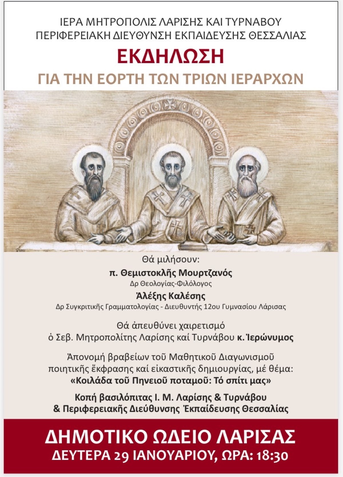 Εκδήλωση της Ιεράς Μητροπόλεως Λαρίσης και Τυρνάβου για τους Τρεις ...