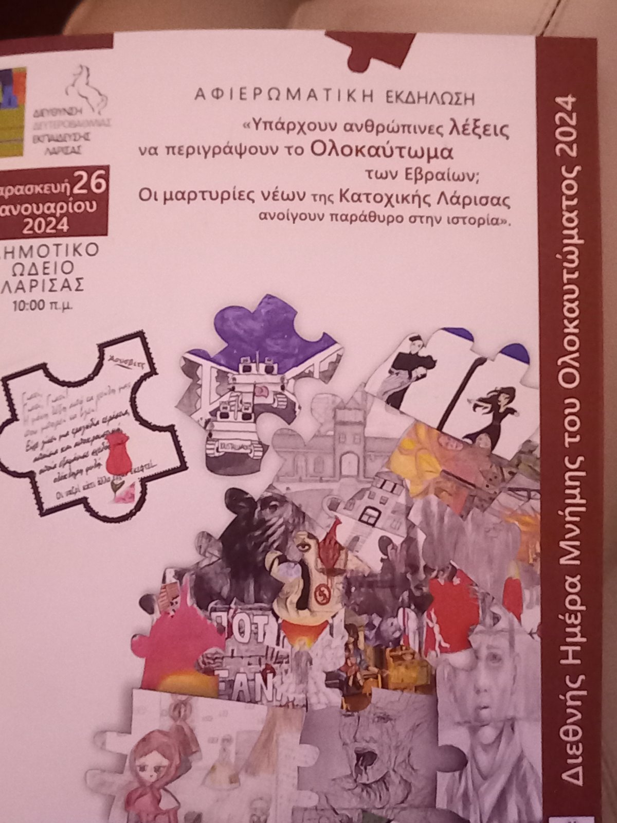 Το 12ο Γενικό Λύκειο Λάρισας στη διεθνή ημέρα μνήμης του Ολοκαυτώματος ...