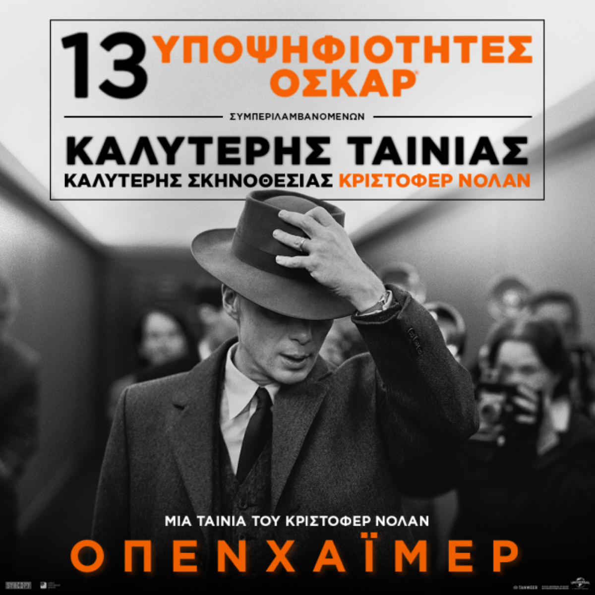 Οι καλύτερες ταινίες της χρονιάς, με τις περισσότερες υποψηφιότητες για ...