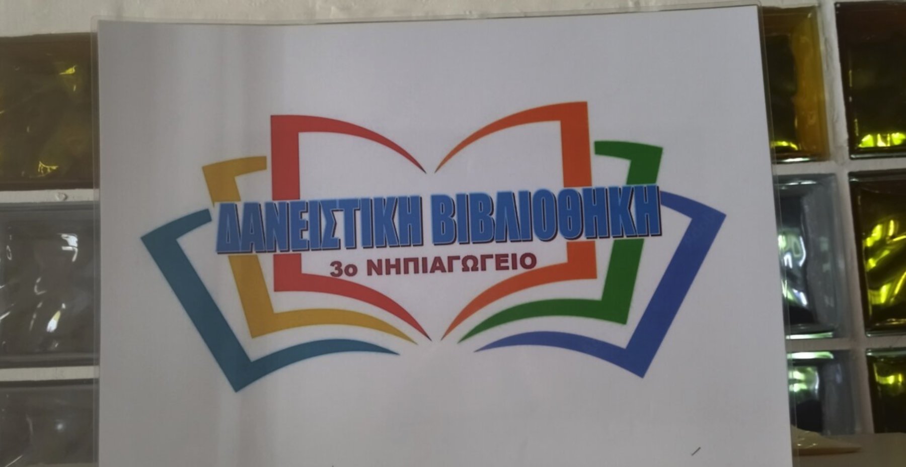 Δανειστική βιβλιοθήκη για καλό σκοπό δημιούργησε το 3ο Νηπιαγωγείο ...