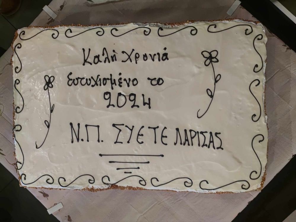 Έκοψαν την Πρωτοχρονιάτικη πίτα οι τραπεζοϋπάλληλοι της Εθνικής ...