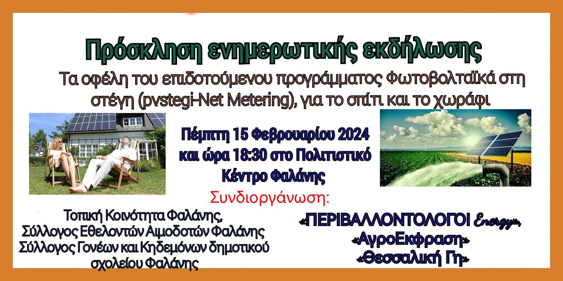 Ενημερωτική εκδήλωση στη Φαλάνη για το πρόγραμμα «Φωτοβολταϊκά στη ...