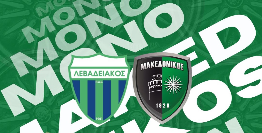 Μακεδονικός: «Αφού κέρδισε ο Λεβαδειακός, τώρα πια μπορεί να τελειώσει ...
