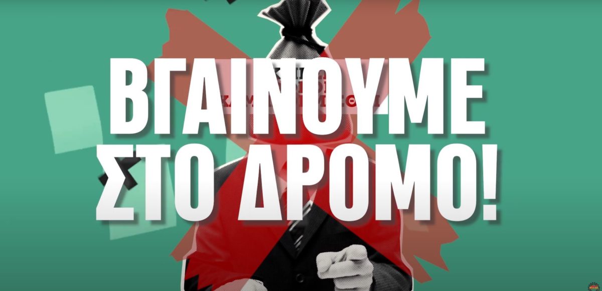 Νέο σποτ του ΠΑΜΕ για την απεργία στις 28/2: «Δε βγαίνει ο μήνας ...
