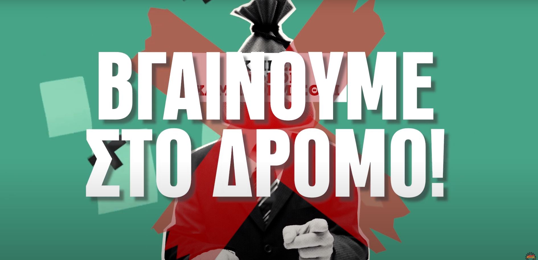 Νέο σποτ του ΠΑΜΕ για την απεργία στις 28/2: «Δε βγαίνει ο μήνας ...