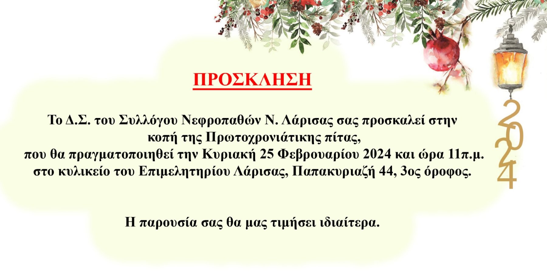 Ο Σύλλογος Νεφροπαθών Λάρισας κόβει βασιλόπιτα – ONLARISSA.GR Νέα ...