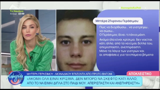 Τέμπη – Συγκλονίζει η μητέρα του 21χρονου Γεράσιμου: «Είναι σε κώμα εδώ ...