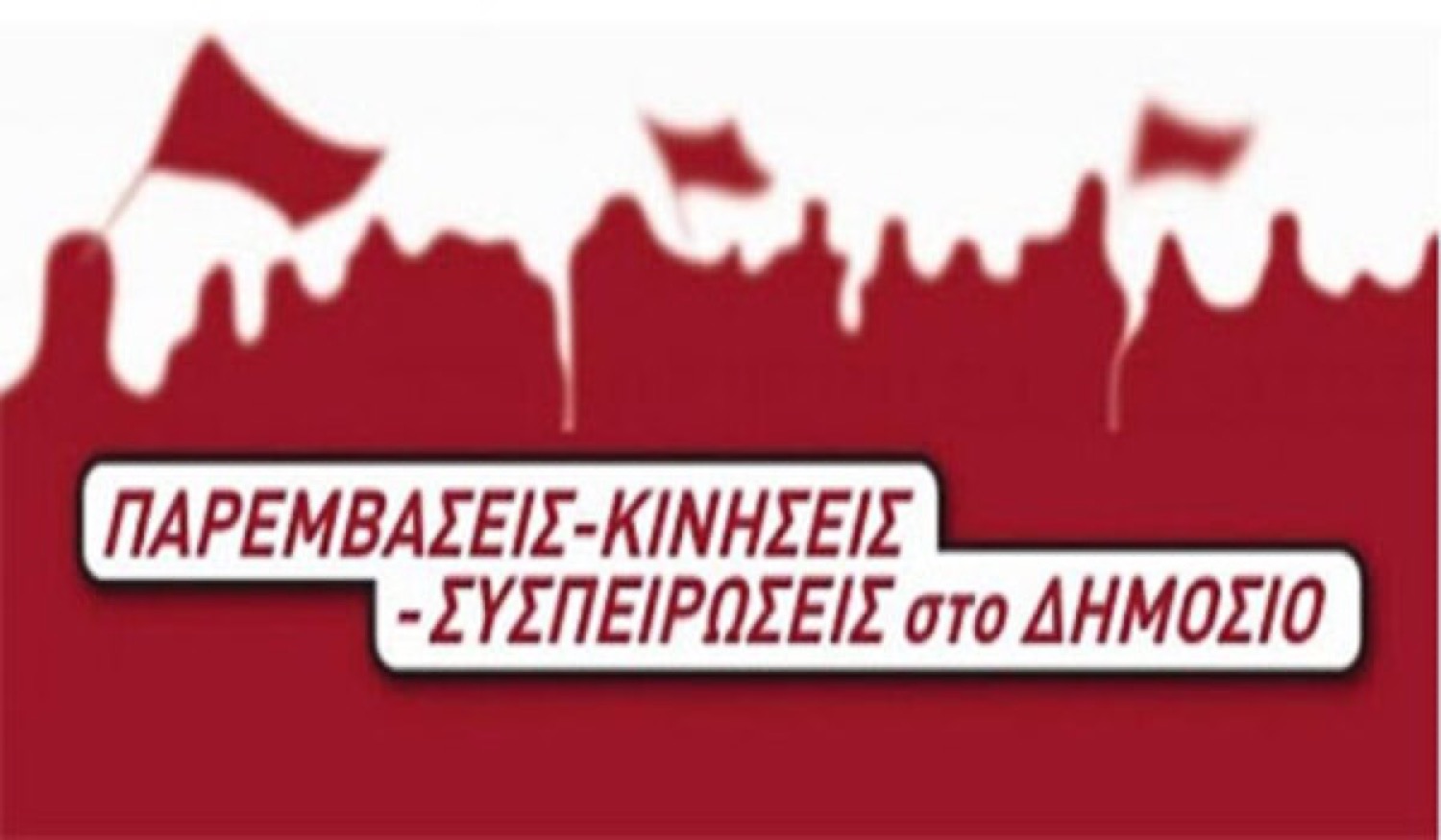 Παρεμβάσεις-Κινήσεις-Συσπειρώσεις στο Δημόσιο: Κοινός αγώνας ...