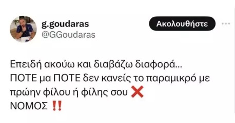 Γρηγόρης Γκουντάρας: «Ποτέ δεν κάνεις το παραμικρό με πρώην φίλης σου ...