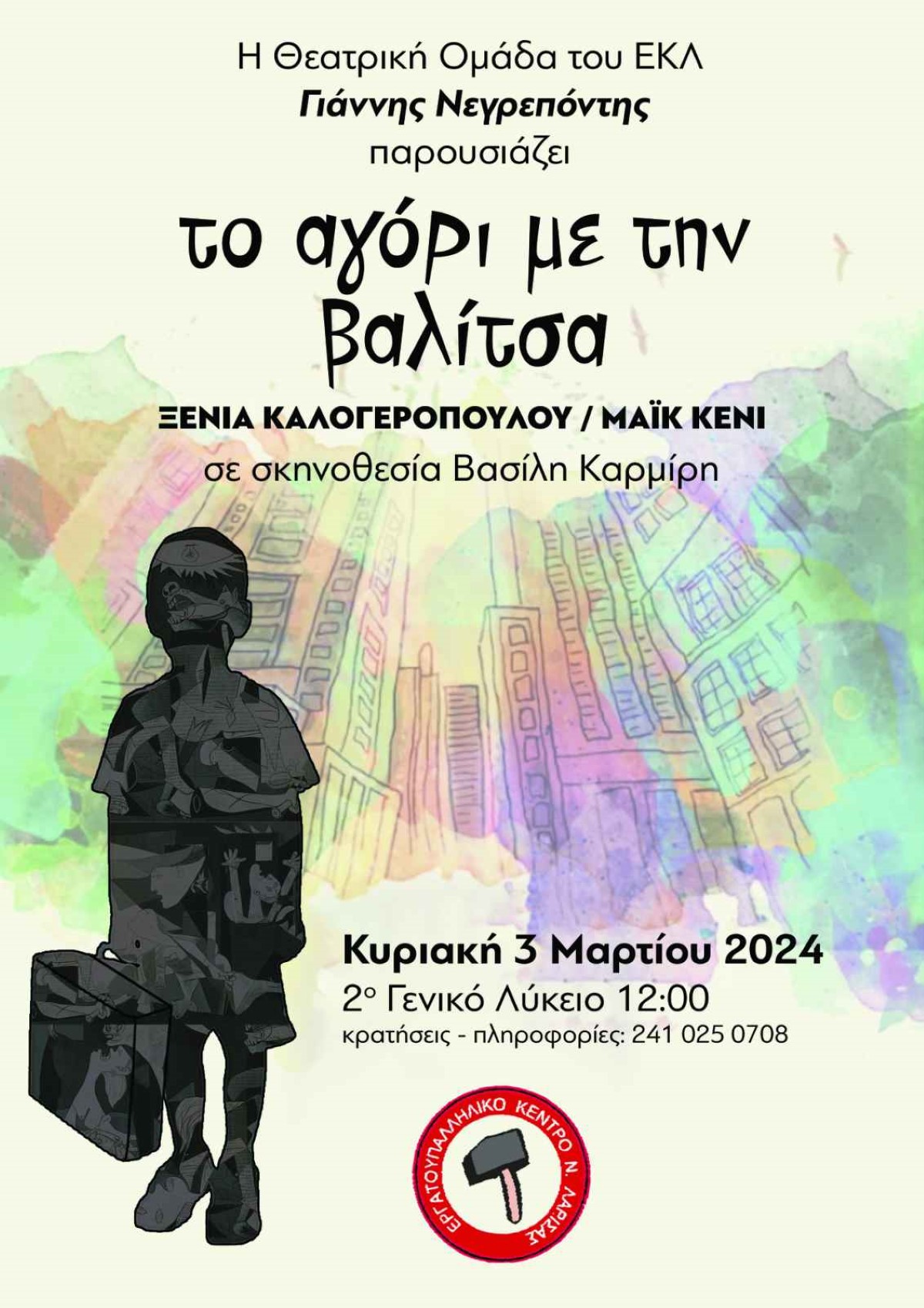 Ακόμα μία παράσταση για “Το αγόρι με τη βαλίτσα” από τη θεατρική ομάδα ...