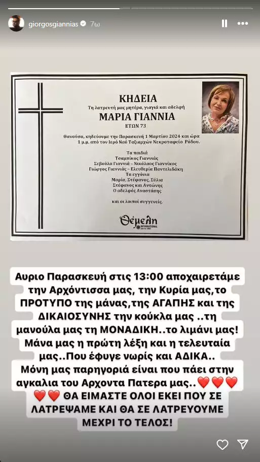 Γιώργος Γιαννιάς: Το συγκινητικό μήνυμα για την κηδεία της μητέρας του ...