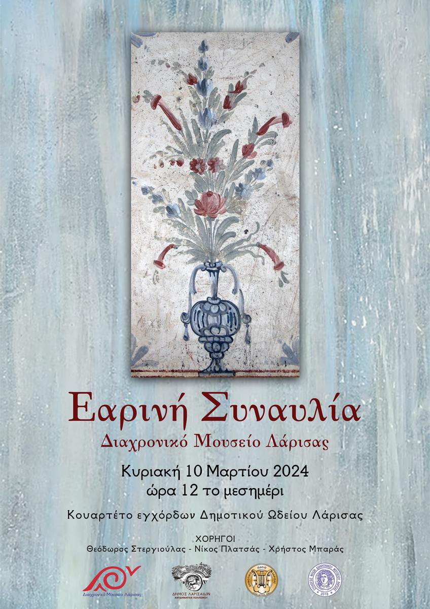 Εαρινή συναυλία στο Διαχρονικό Μουσείο Λάρισας – ONLARISSA.GR Νέα ...
