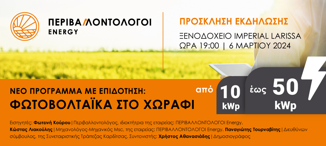 Εκδήλωση για το επιδοτούμενο πρόγραμμα «Φωτοβολταϊκά στο χωράφι» από ...