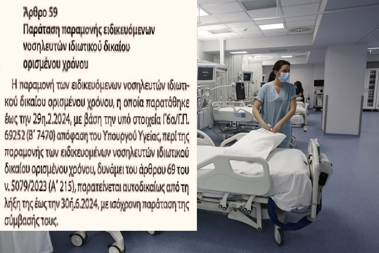 Στο ΦΕΚ η παράταση της παραμονής ειδικευόμενων νοσηλευτών ιδιωτικού ...