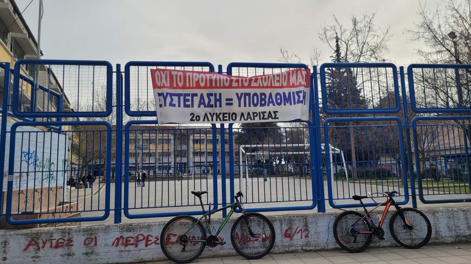 Υπό κατάληψη το 2ο Γενικό Λύκειο Λάρισας: «Όχι το Πρότυπο στο σχολείο ...