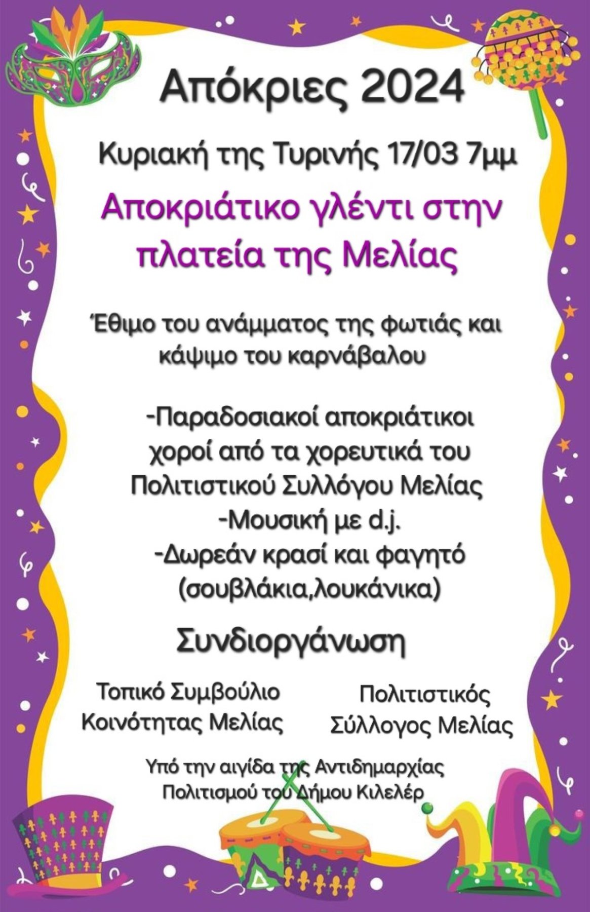 Αποκριάτικες εκδηλώσεις στο Δήμο Κιλελέρ - ONLARISSA.GR Νέα Ειδήσεις Λάρισα