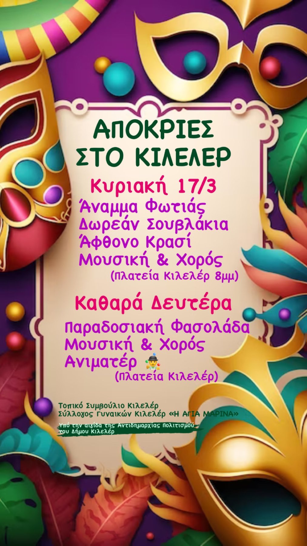 Αποκριάτικες εκδηλώσεις στο Δήμο Κιλελέρ - ONLARISSA.GR Νέα Ειδήσεις Λάρισα