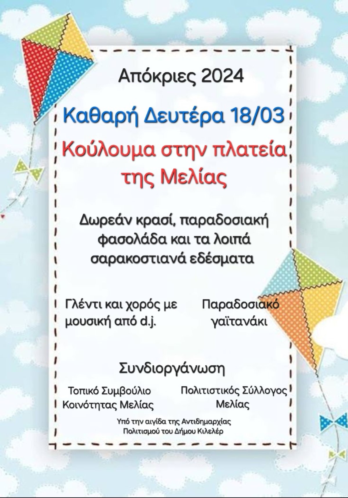 Αποκριάτικες εκδηλώσεις στο Δήμο Κιλελέρ - ONLARISSA.GR Νέα Ειδήσεις Λάρισα