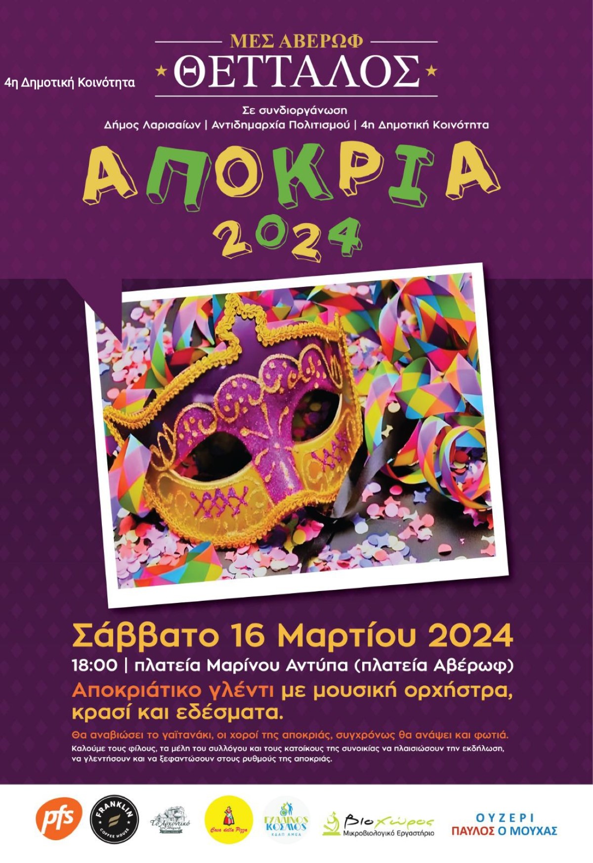 Λάρισα: Αναβιώνει το έθιμο του καρναβαλιού η συνοικία Αβέρωφ το Σάββατο ...