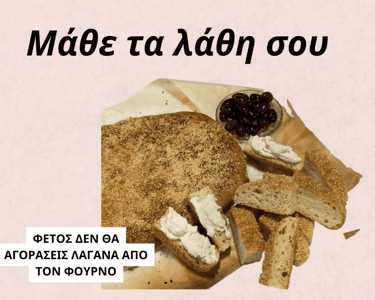 ΑΥΤΑ κάνεις λάθος στην λαγάνα και πλουτίζουν οι φούρνοι – ONLARISSA.GR ...