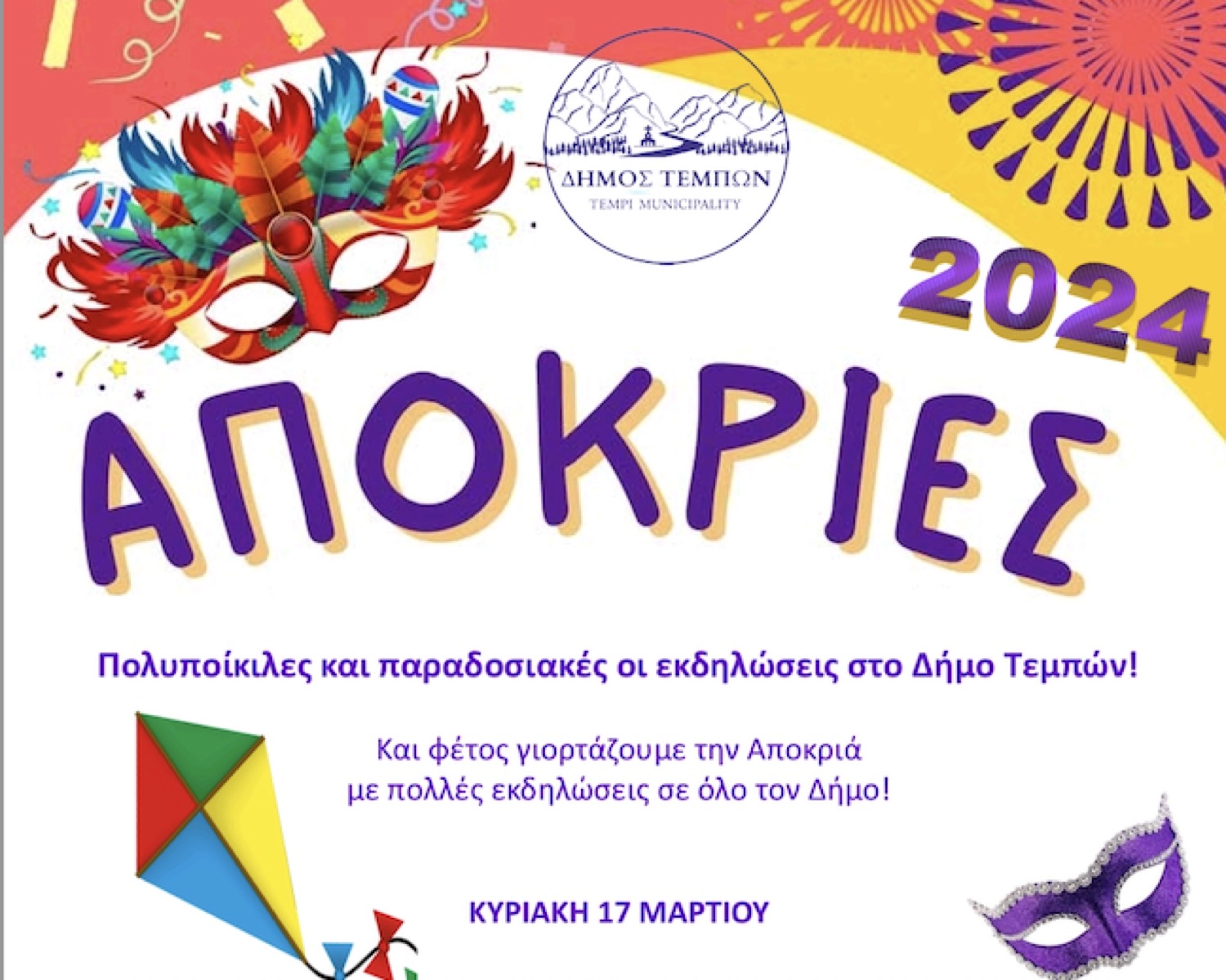 Πολυποίκιλες και παραδοσιακές οι αποκριάτικες εκδηλώσεις στο Δήμο ...