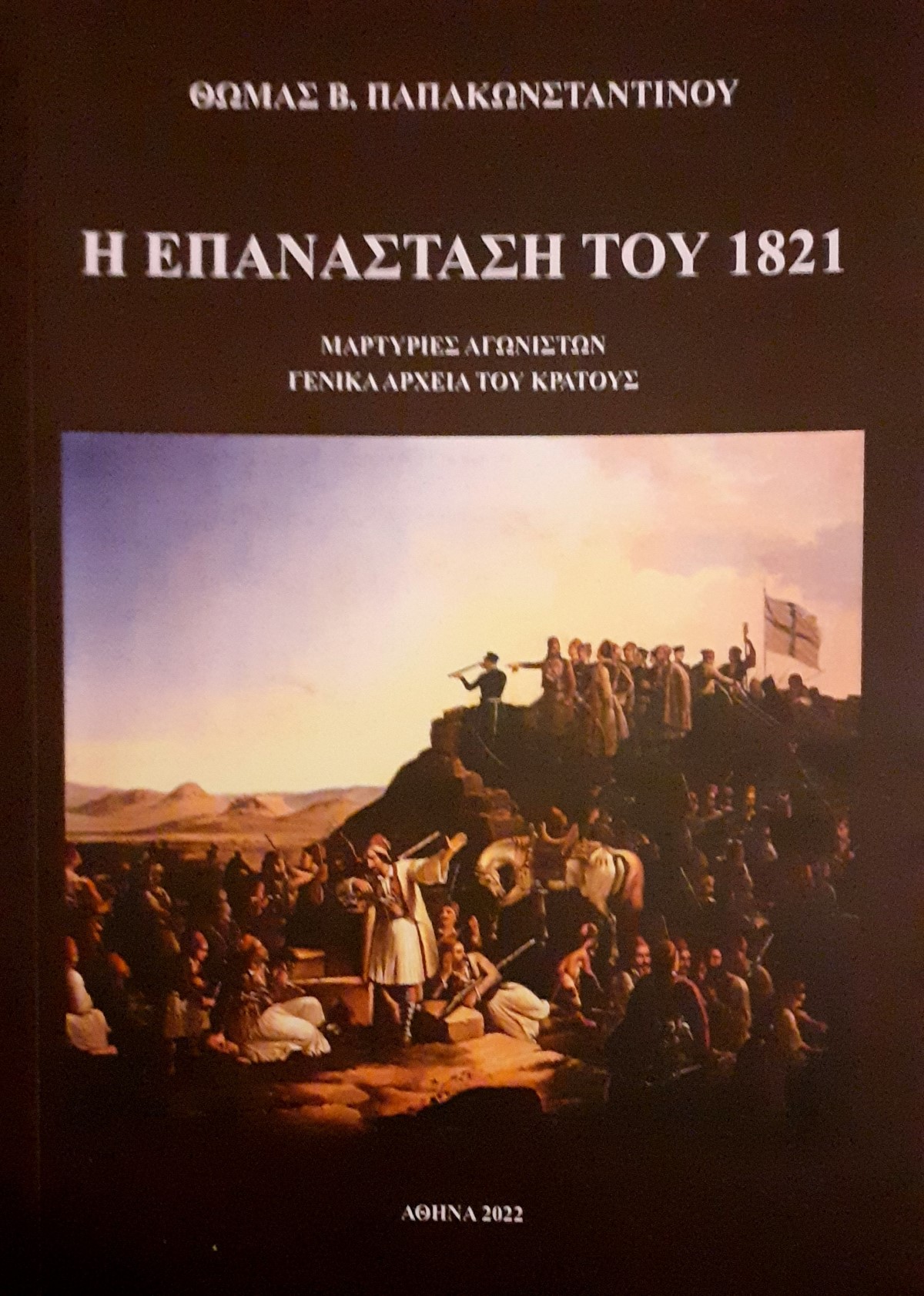 Παρουσιάζονται δύο βιβλία του Θωμά Β. Παπακωνσταντίνου στο Μουσείο ...