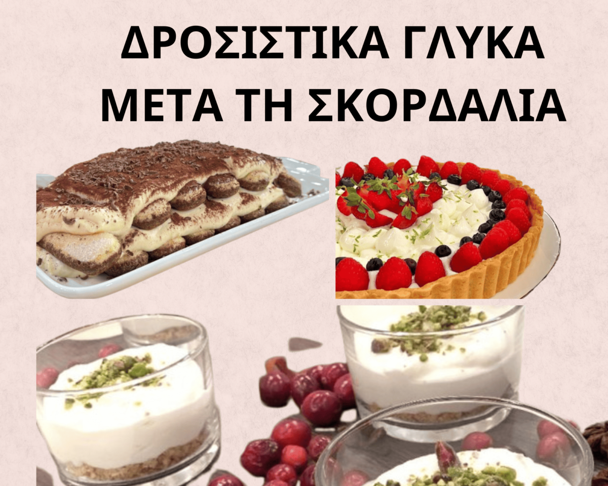 Τα γλυκά που θα σε δροσίσουν μετά την σκορδαλιά – ONLARISSA.GR Νέα ...