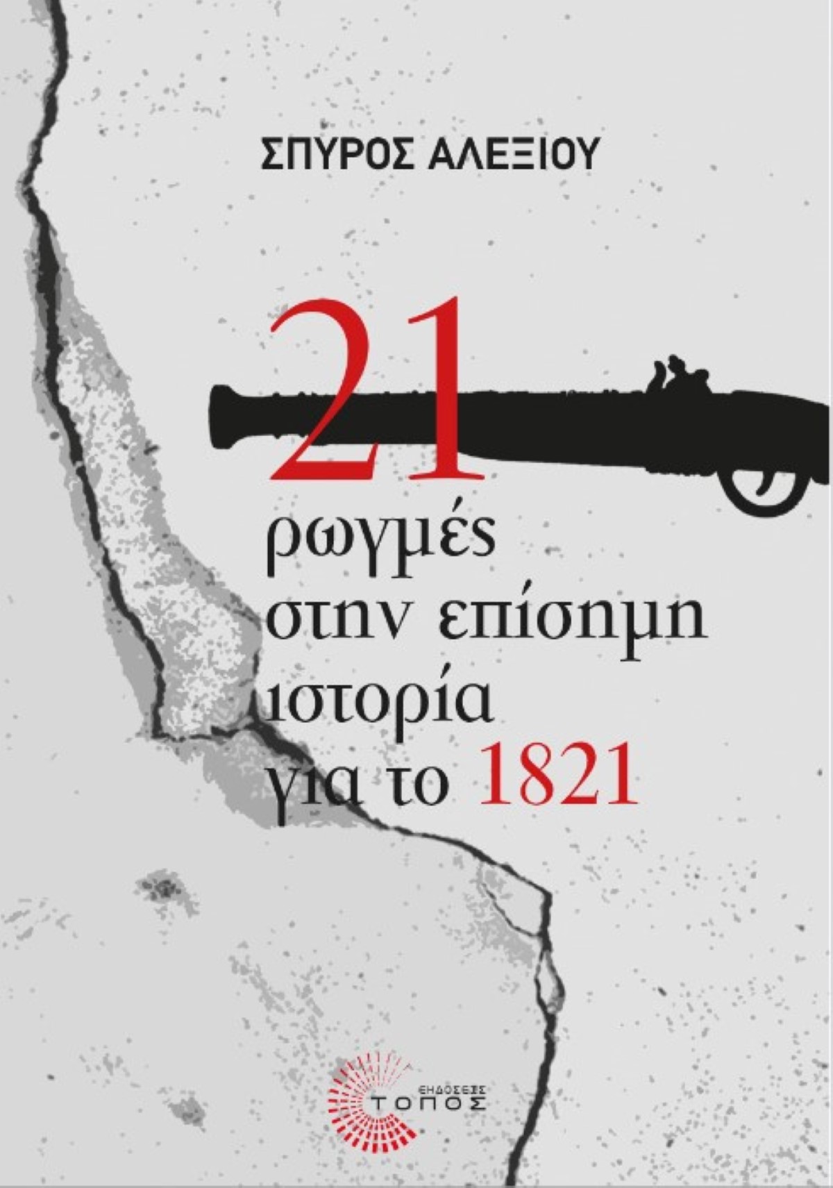 Οι “21 ρωγμές στην επίσημη ιστορία για το 1821” παρουσιάζονται στη ...