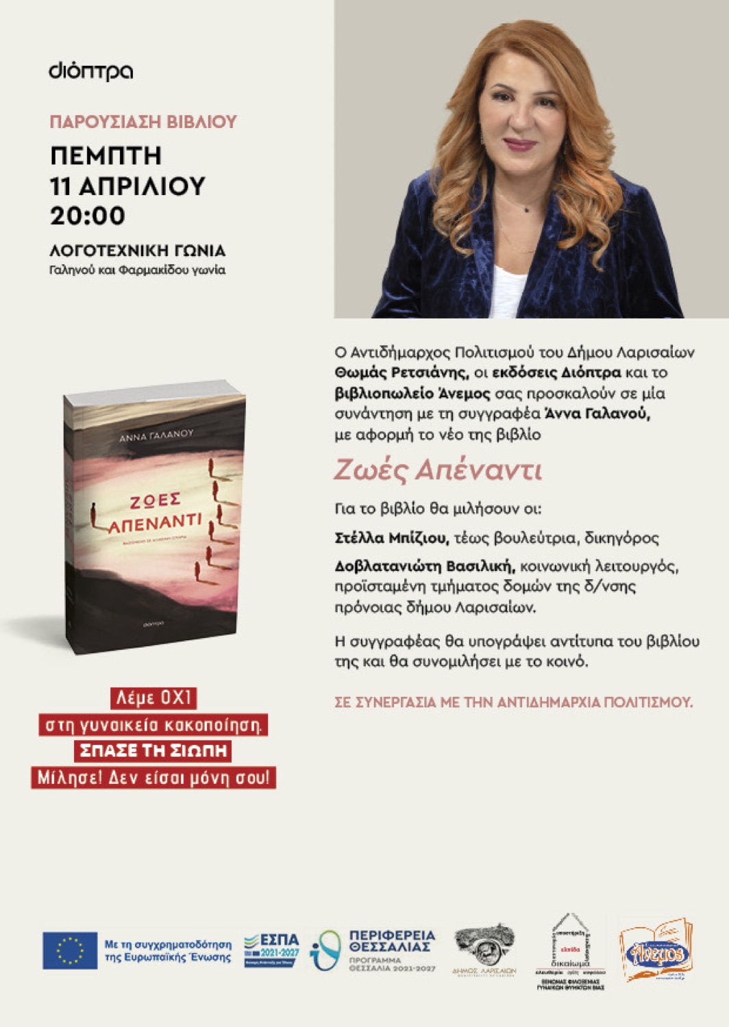 Παρουσιάζεται το βιβλίο “Ζωές Απέναντι” της Άννας Γαλανού στη ...