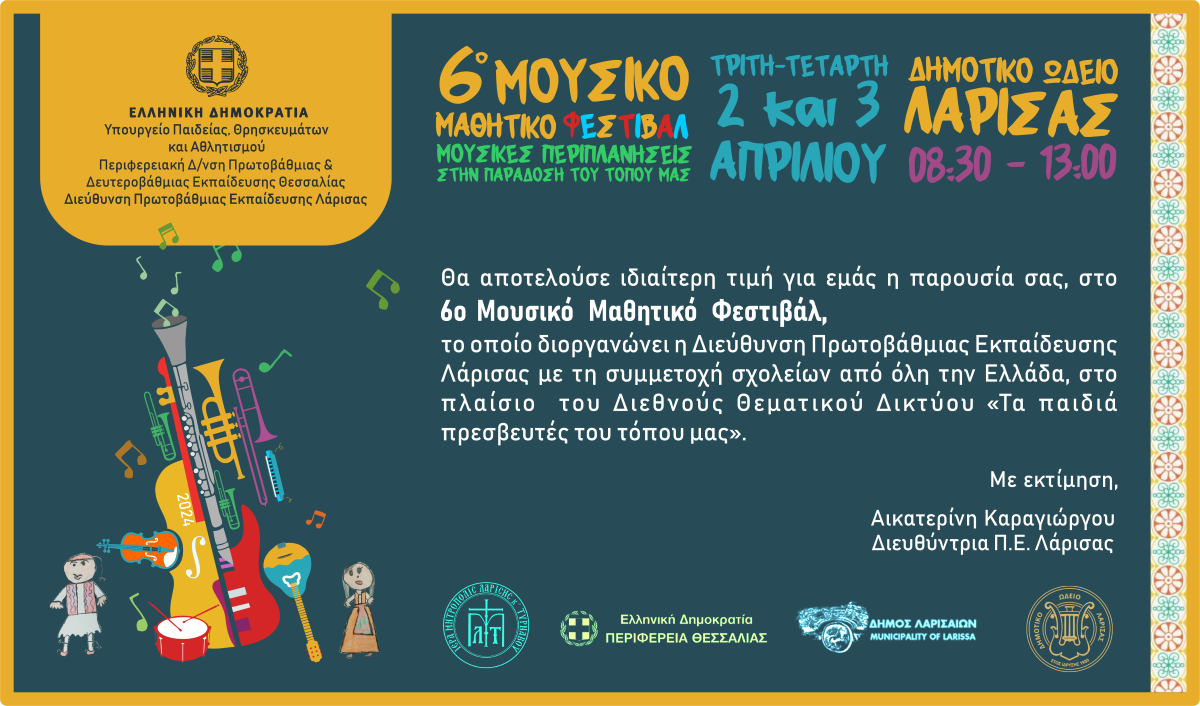 «Μουσικές περιπλανήσεις στην παράδοση του τόπου μας»: Το 6ο Μουσικό ...