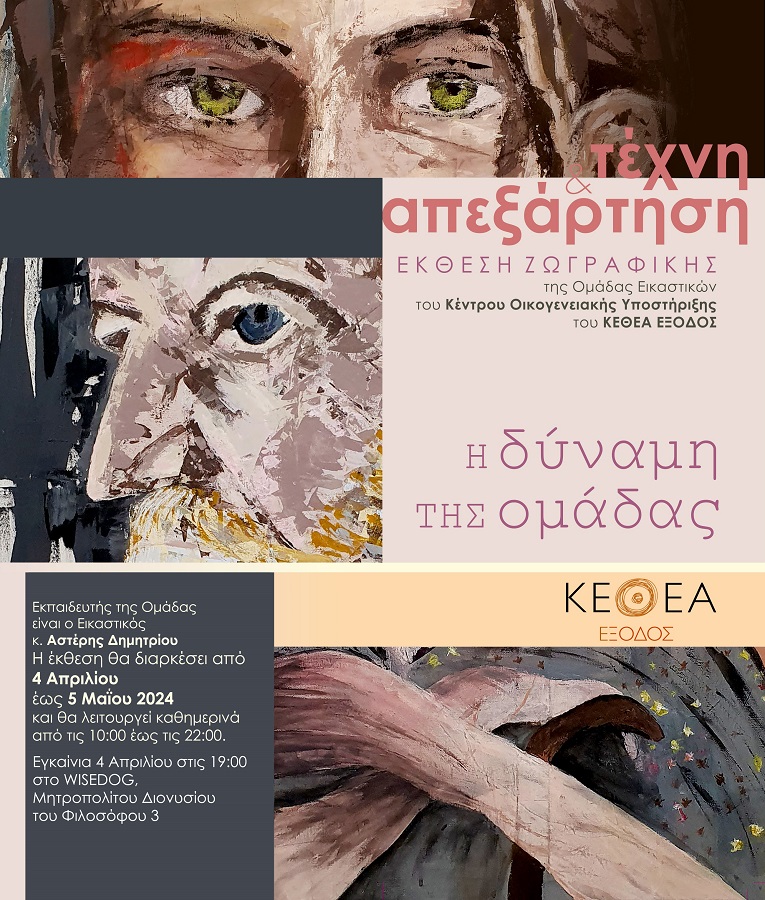 «Τέχνη και Απεξάρτηση»: Έκθεση ζωγραφικής της Ομάδας Εικαστικών του ...