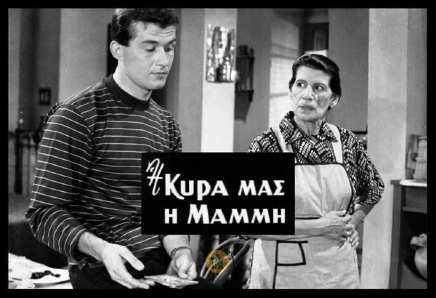 Τη θεατρική παράσταση «Η κυρά μας η μαμή» παρουσιάζει στο ΔΩΛ το Ενιαίο ...