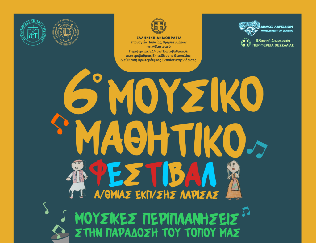 Το 18ο Δημοτικό Σχολείο Λάρισας συμμετείχε στο 6ο Μουσικό Μαθητικό ...