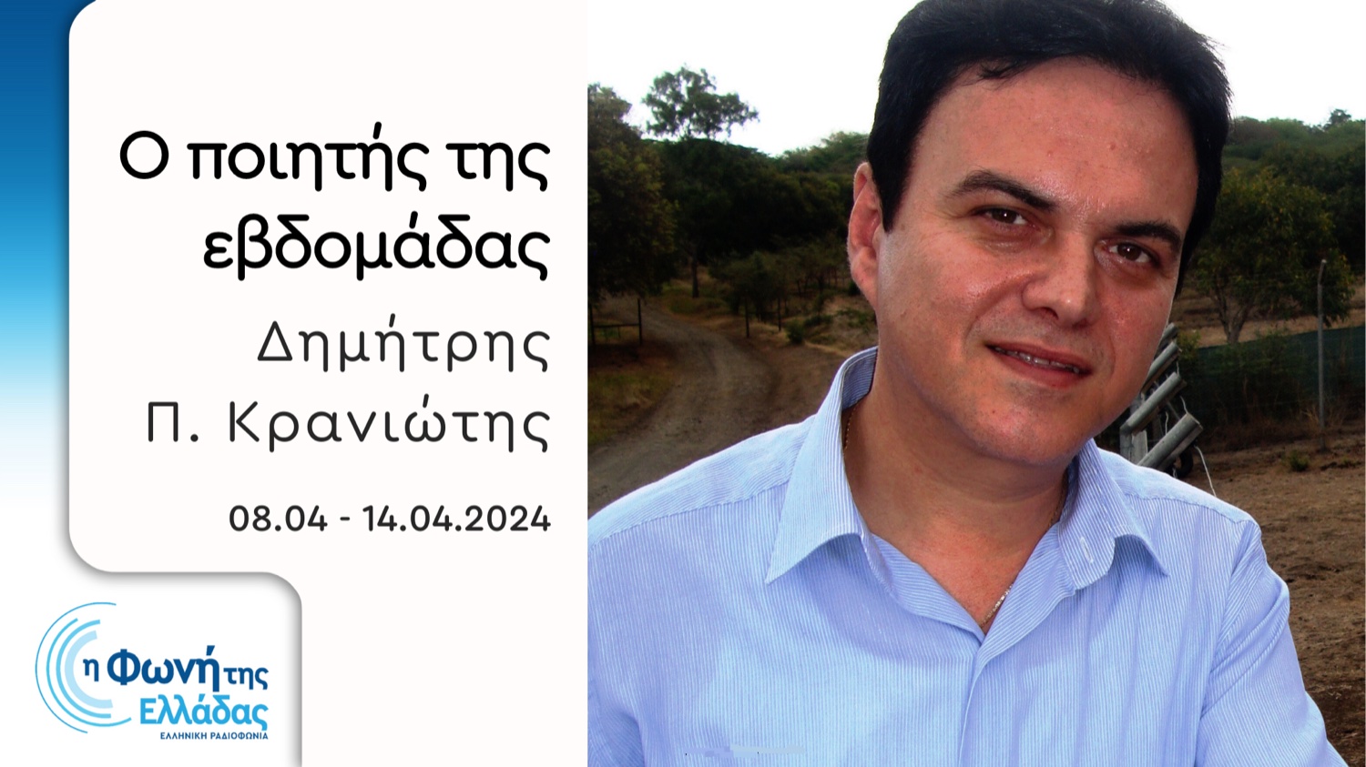 Ο Λαρισαίος Δημήτρης Π. Κρανιώτης είναι "Ο ποιητής της εβδομάδας" στην ΕΡΤ - ONLARISSA.GR Νέα ...