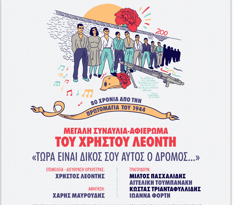 Ξεκινάει το «ταξίδι του» το 50ο Φεστιβάλ ΚΝΕ-Οδηγητή – Πρώτος σταθμός ...