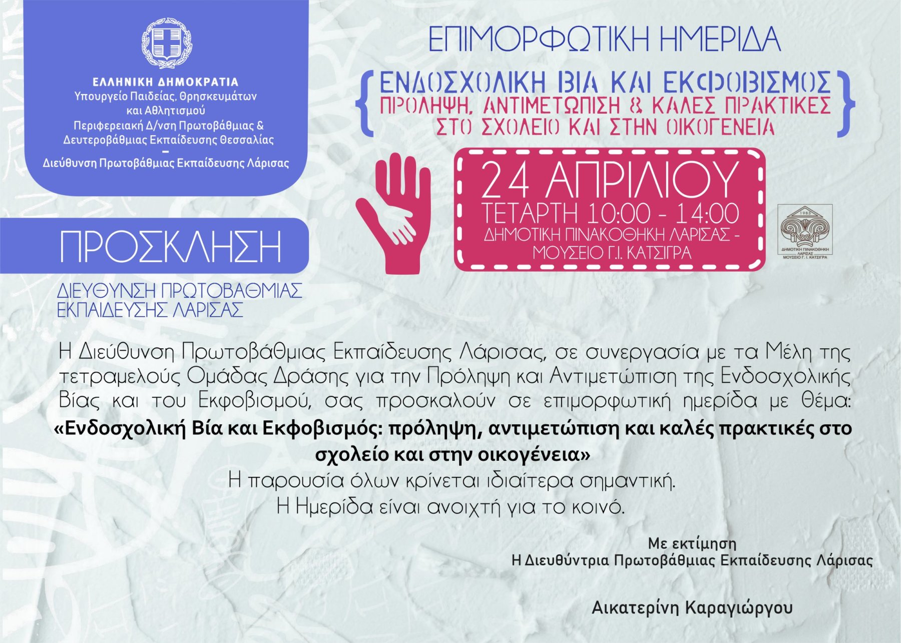 Ημερίδα στη Λάρισα με θέμα «Ενδοσχολική βία και εκφοβισμός: πρόληψη ...