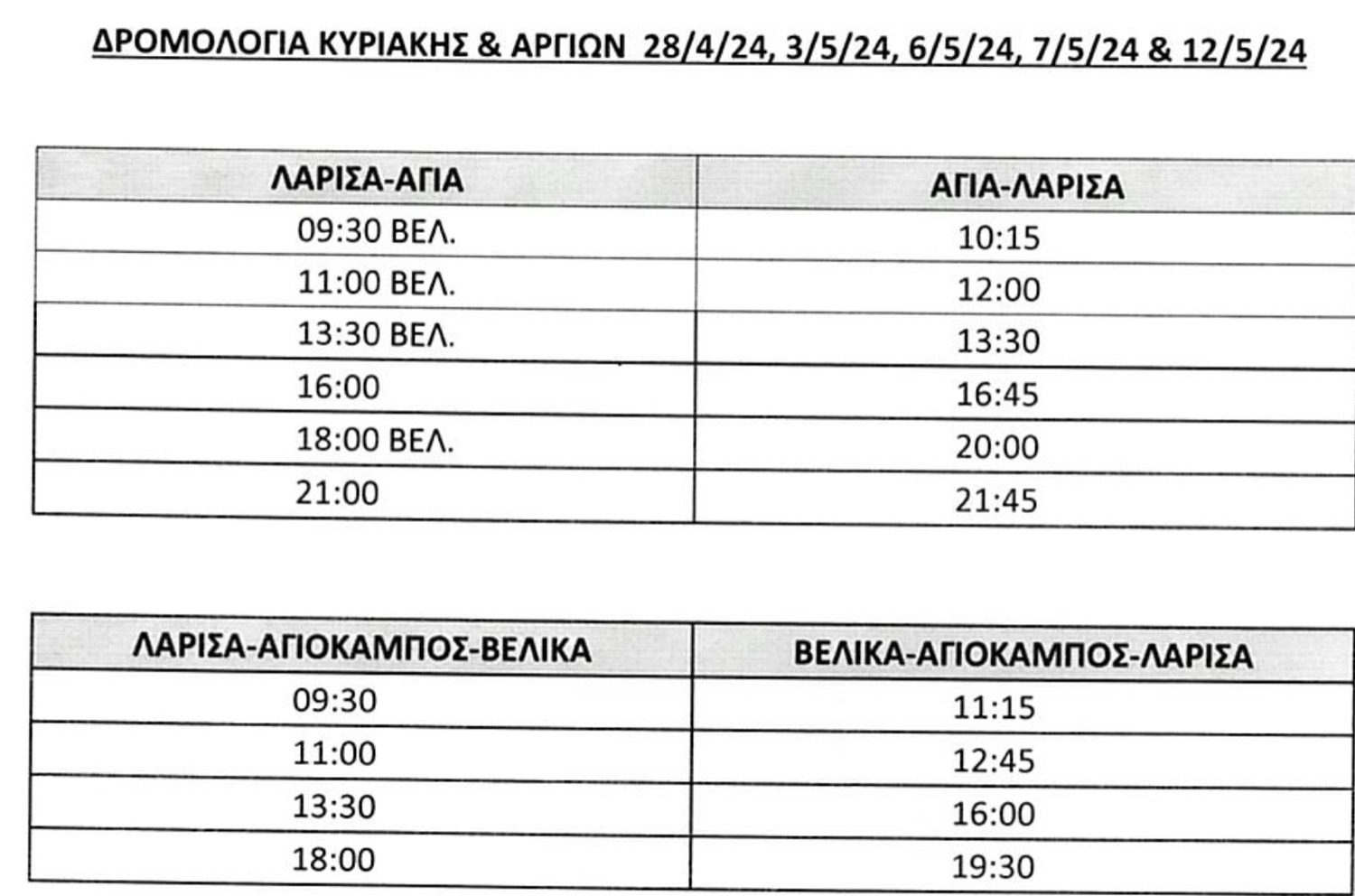 Υπεραστικό ΚΤΕΛ Λάρισας: Τα δρομολόγια για Αγιά, Αγιόκαμπο, Βελίκα ...