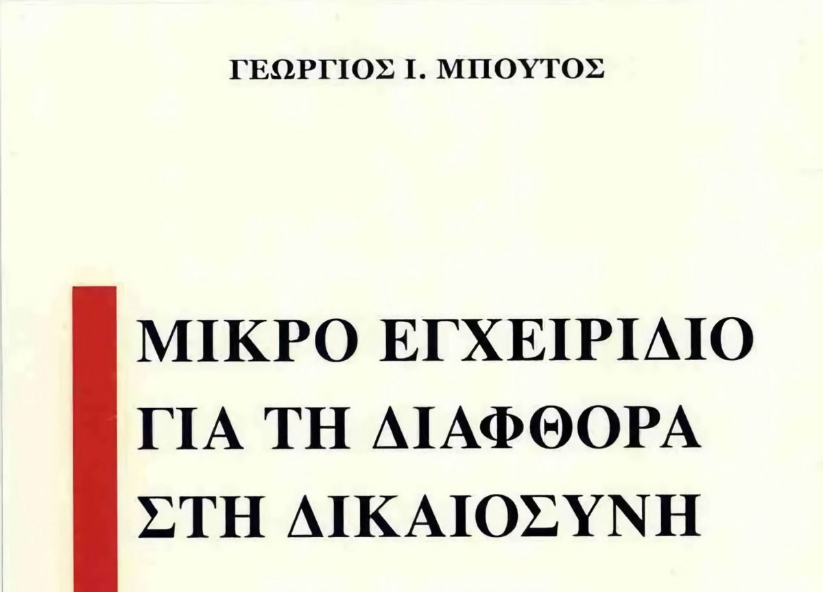 Παρουσιάζεται στη Λάρισα το «Μικρό Εγχειρίδιο για τη Διαφθορά στη ...