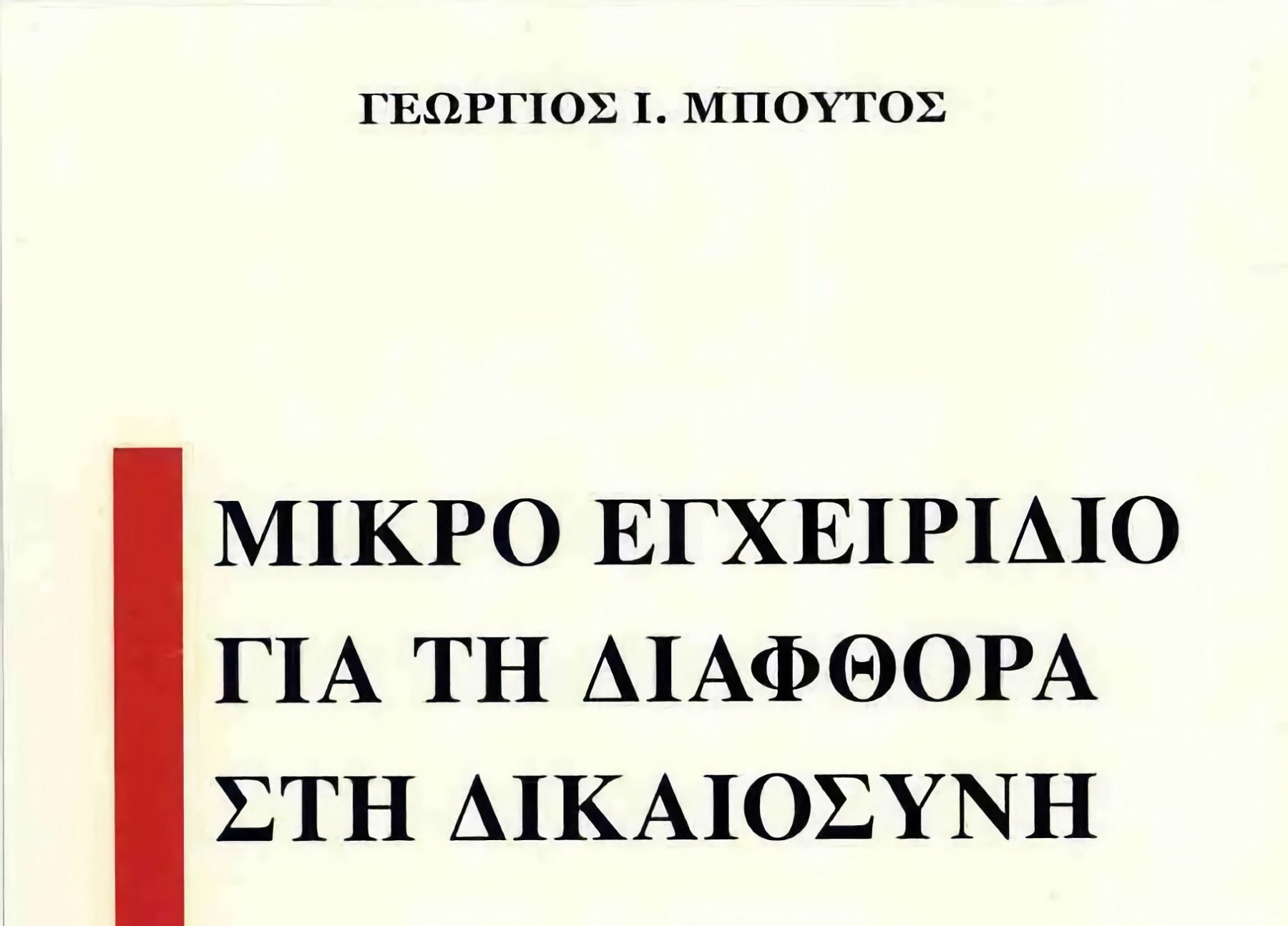 Παρουσιάζεται στη Λάρισα το «Μικρό Εγχειρίδιο για τη Διαφθορά στη ...