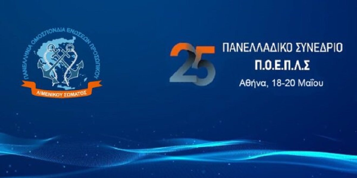 Στην Αθήνα το 25ο Πανελλαδικό Συνέδριο της Πανελλήνιας Ομοσπονδίας ...