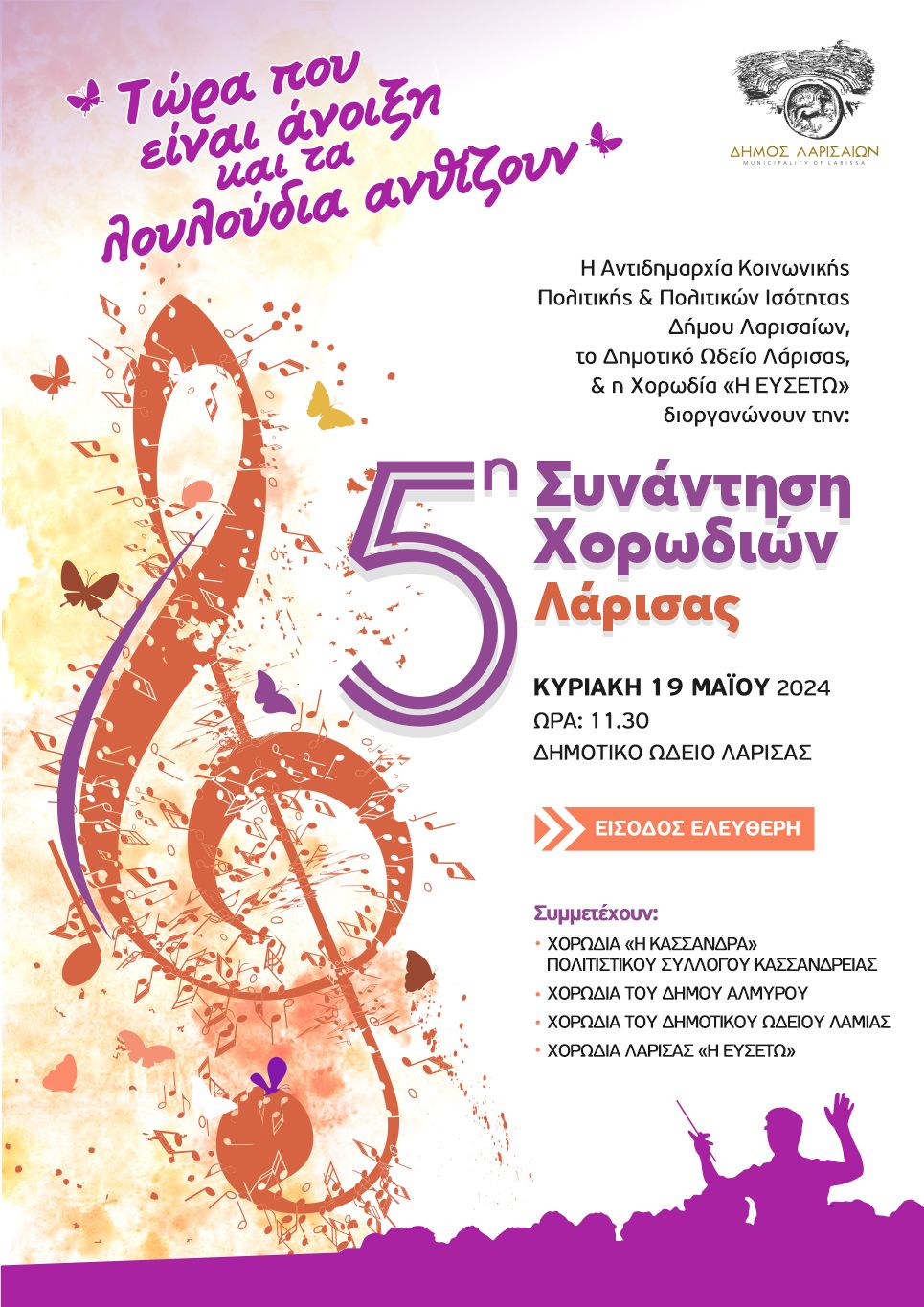 «Τώρα που είναι Άνοιξη και τα λουλούδια ανθίζουν»: 5η εαρινή συνάντηση ...