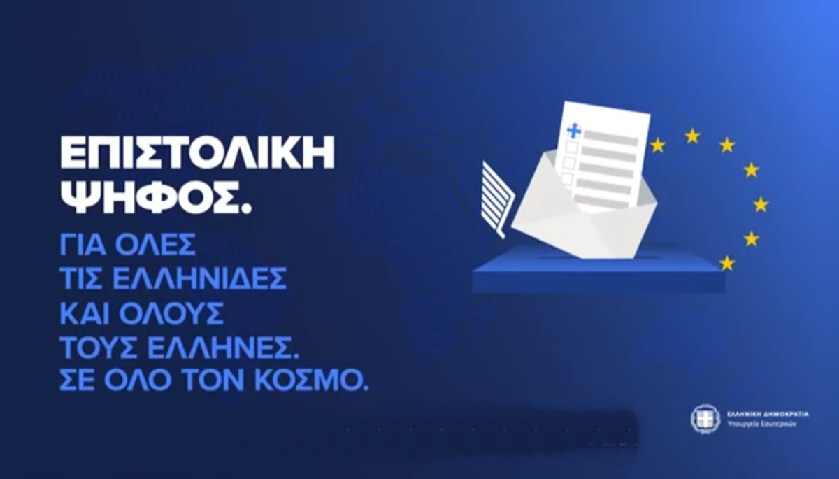 Ευρωεκλογές 2024: Πώς ψηφίζουμε μέσω της επιστολικής ψήφου – Οδηγός 15 ...
