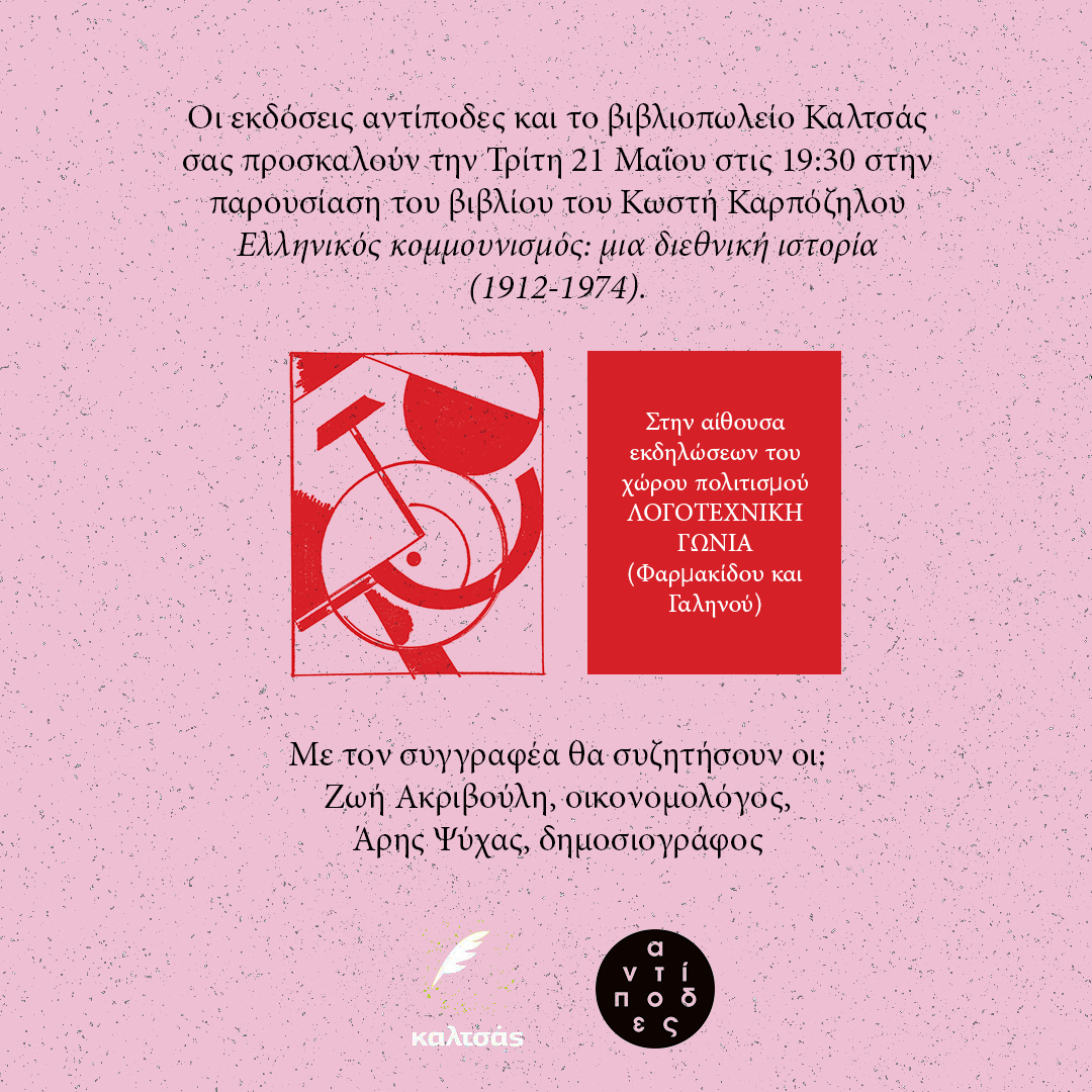 Το βιβλίο «Ελληνικός κομμουνισμός: μια διεθνή ιστορία (1912-1974 ...