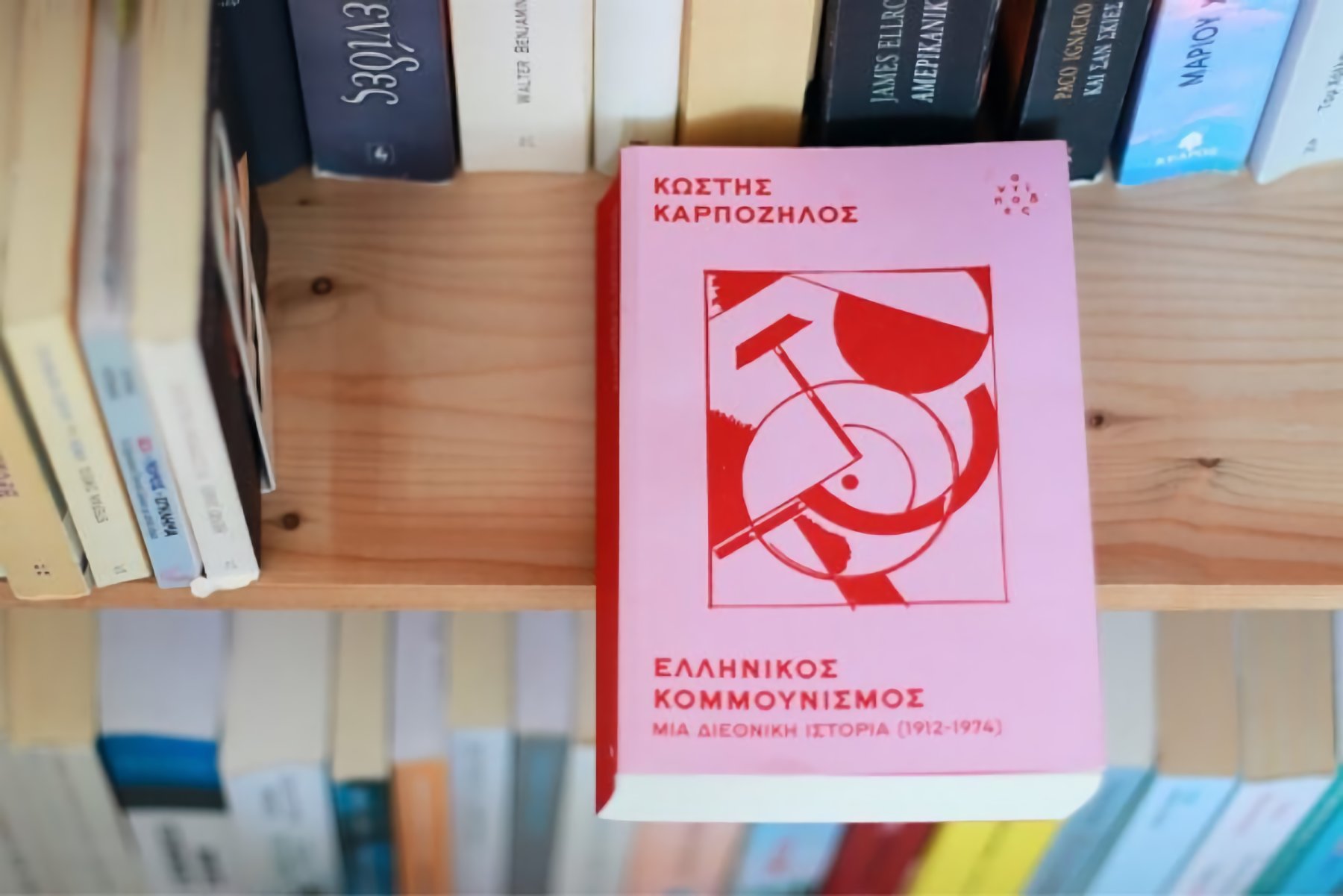 Το βιβλίο «Ελληνικός κομμουνισμός: μια διεθνή ιστορία (1912-1974 ...