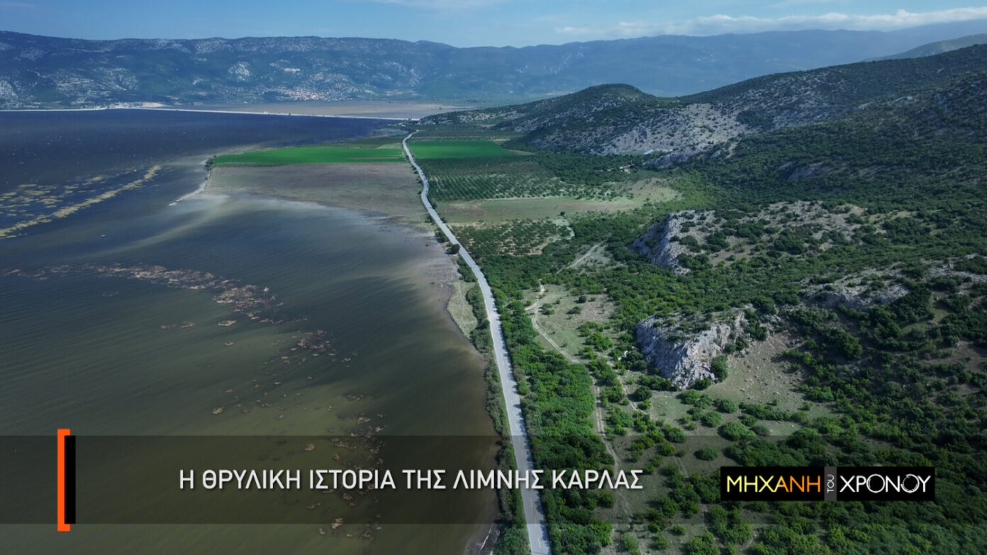 Η λίμνη Κάρλα στη «Μηχανή του Χρόνου» – Η ιστορία της μέχρι και σήμερα ...