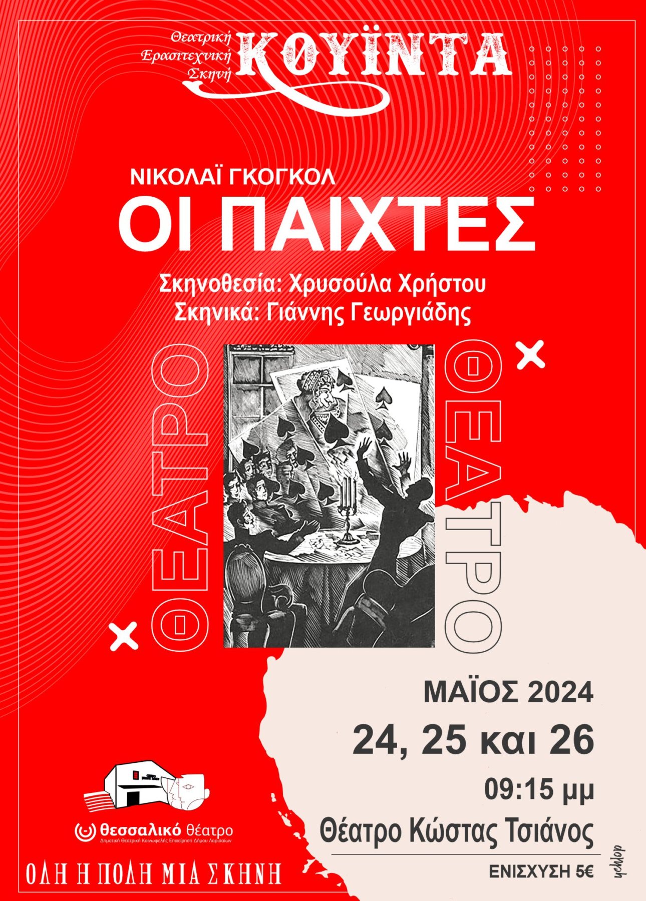 «Οι Παίχτες» του Νικολάι Γκόγκολ στο θέατρο Κώστας Τσιάνος - ONLARISSA ...