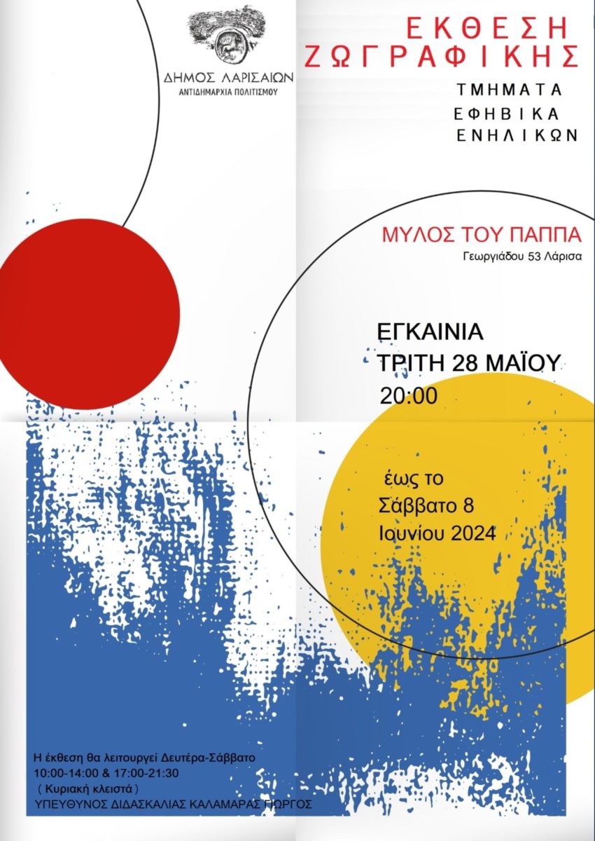 Έκθεση σχεδίου - ζωγραφικής στο Μύλο του Παππά – ONLARISSA.GR Νέα ...
